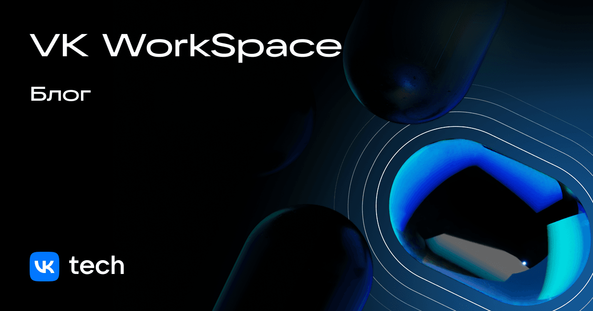 Как подключить тестовый доступ к VK WorkSpace за 1 рубль и пользоваться сервисами 30 дней